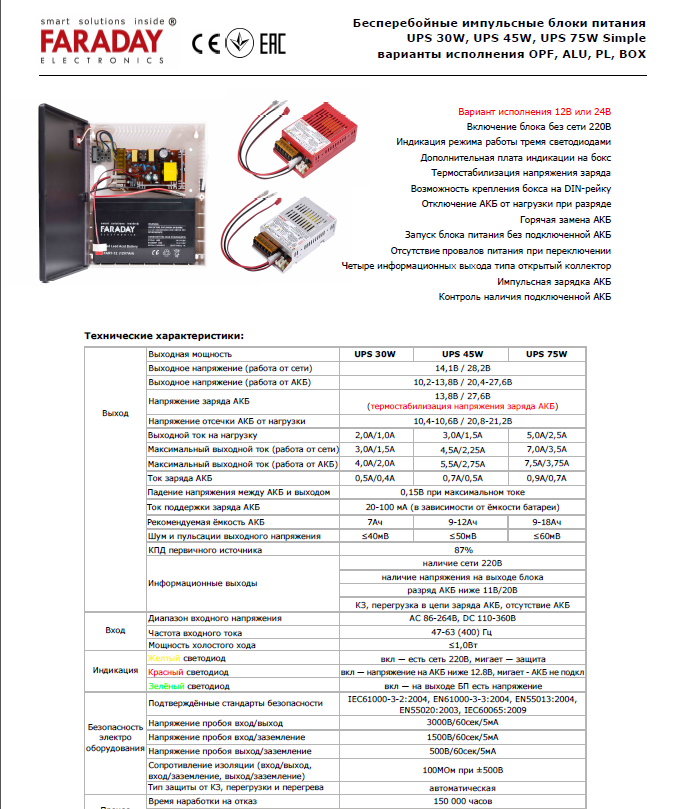 UPS 75W Simple - Блок безперебійного живлення ББП Faraday Electronics, 75 Вт,12 В (ID#1895745104 ...