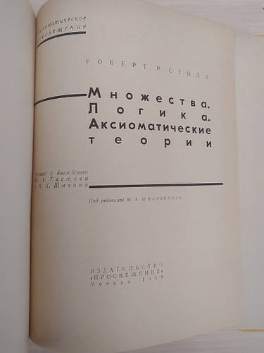 Купить Столл Роберт Р. Множества. Логика. Аксиоматические теории, цена ...