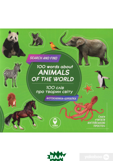 Книга 100 слів про тварин світу / 100 words about animals of the World ...