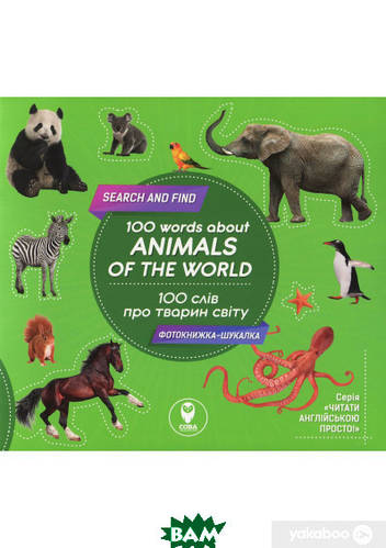Книга 100 слів про тварин світу / 100 words about animals of the World ...