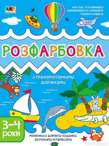 Рисунки раскраски для детей `Ранок. Творчий збірник : Розфарбовка з ...