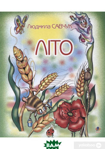 Рисунки раскраски для детей `Літо. Розмальовка` Красочные книги для ...