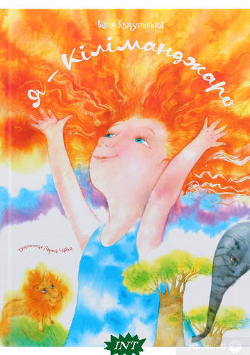 Купить Найкращі українські казки `Талант. Я - Кіліманджаро укр` Чудові книги для малюків, цена ...