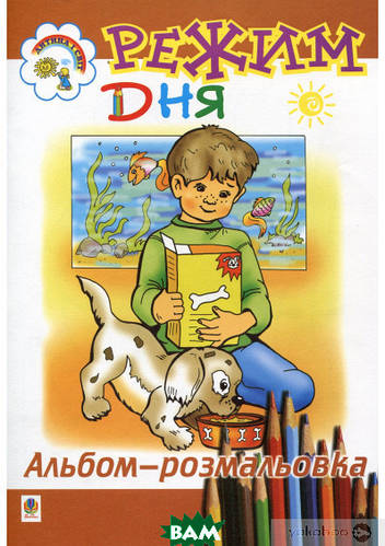 Малюнки розмальовки для дітей `Режим дня. Альбом-Розмальовка ` Чудові ...