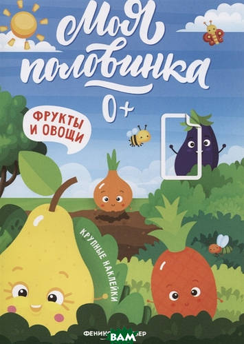 Рисунки раскраски для детей `Фрукты и овощи` Красочные книги для детей ...