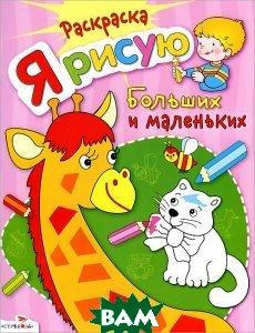 Малюнки розмальовки для дітей `Я малюю. Більших і маленьких ` Чудові ...