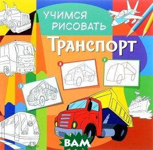 Купить Рисунки раскраски для детей `Транспорт` Красочные книги для ...