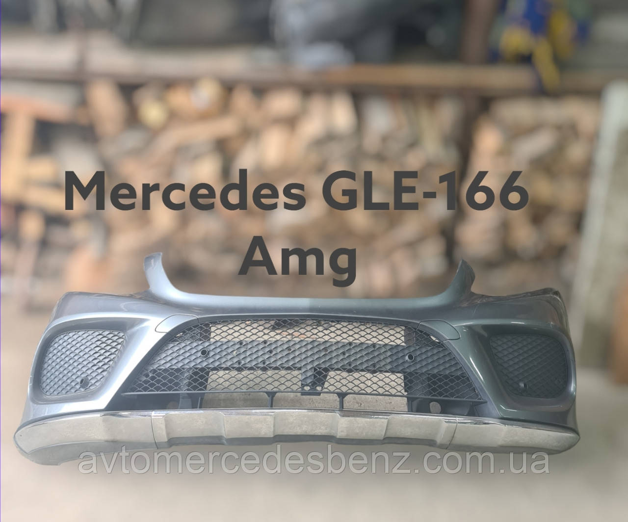 Бампер передній в зборі Mercedes gle w166 AMG рестайлінг, A1668851638 ...