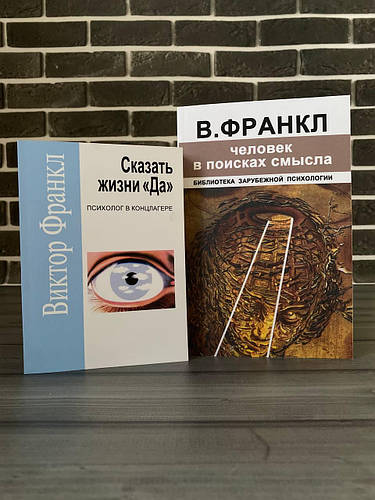 Купить Виктор Франкл - Комплект: Человек в поисках смысла, Сказать ...