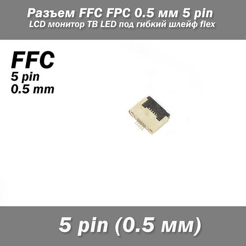 Разъем FFC FPC 0.5 мм 5 pin Pitch Drawer type Bottom Contact (нижнее расположение контактов) LCD ...