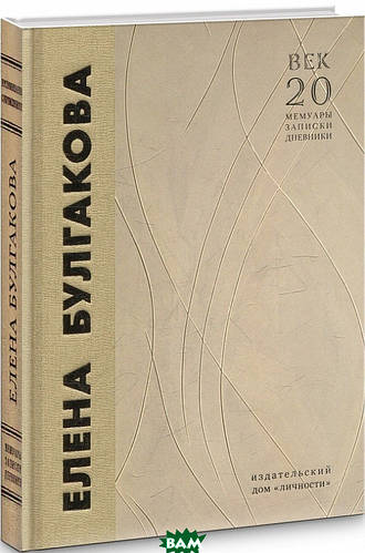 Биографии известных людей Книга Елена Булгакова. Воспоминания ...