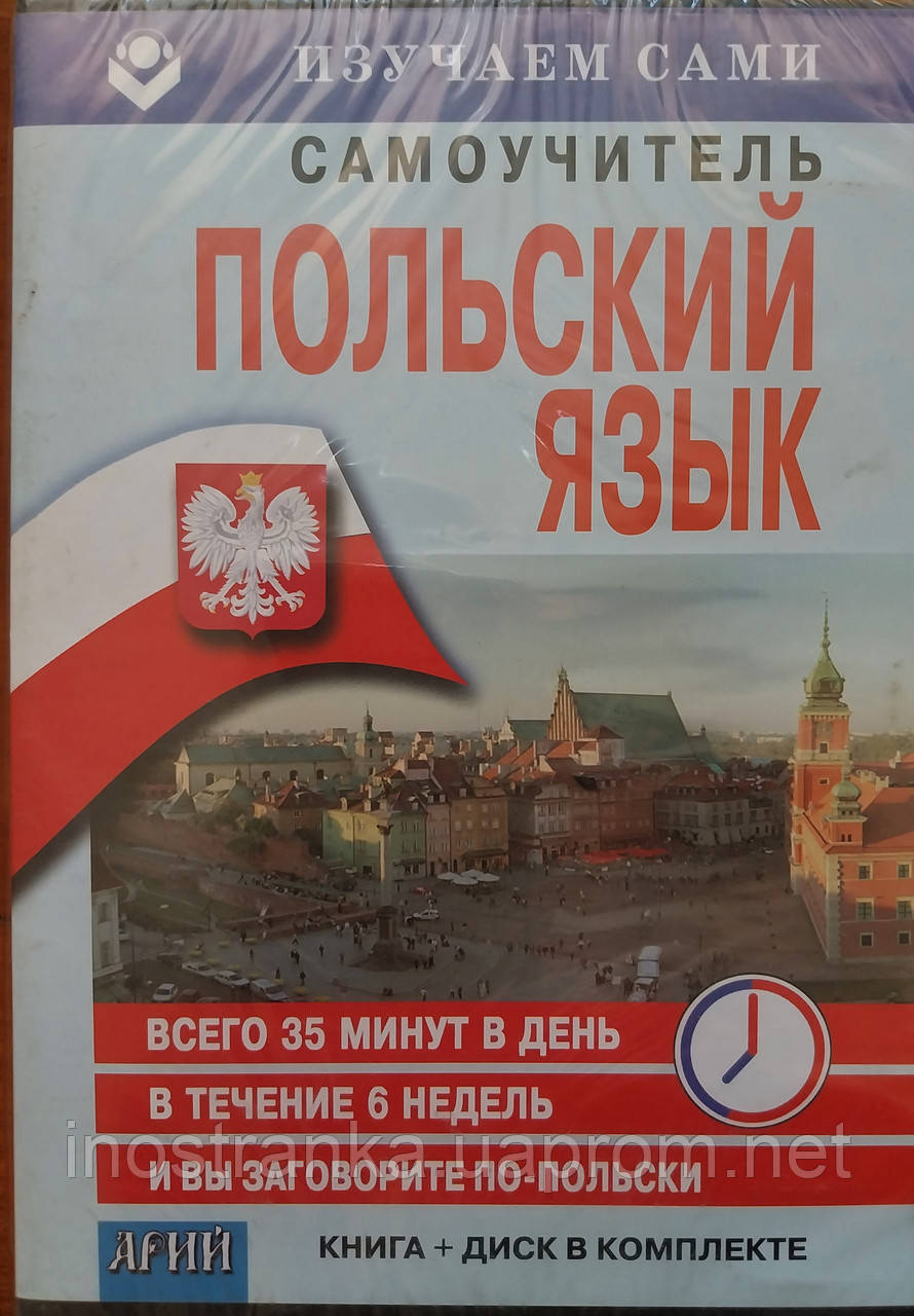 Польский Язык.. Самоучитель. Книга + Диск. — в Категории "Книги для ...