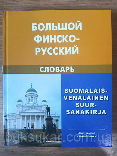 Купить Большой финско-русский словарь, цена 1500 ₴ — Prom.ua (ID ...