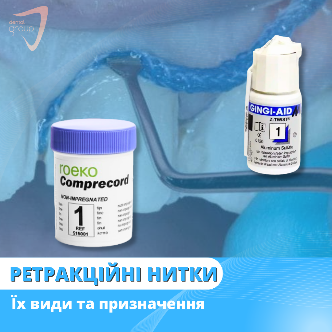 Ретракційні нитки. Їх види та призначення. Статті компанії «Dental Group»