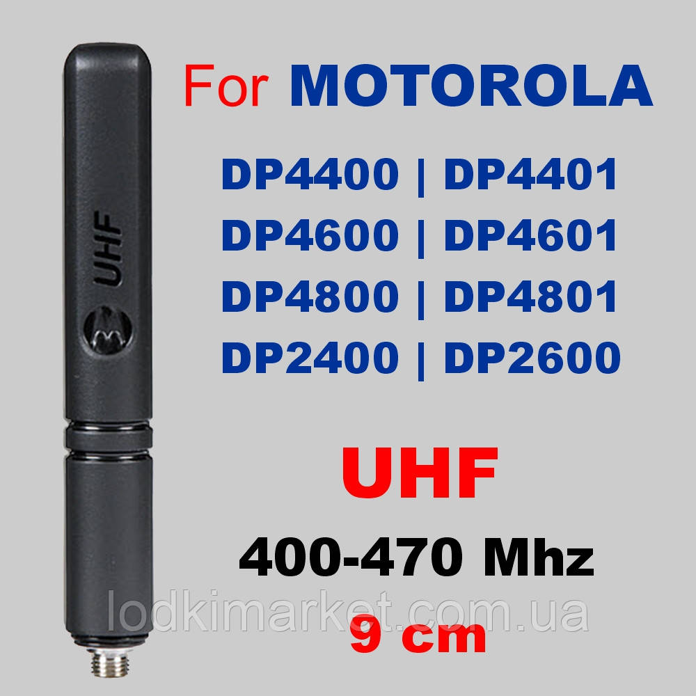 Коротка антена для рації Motorola DP P4800/DP4400/DP4600 UHF 9 см (ID ...