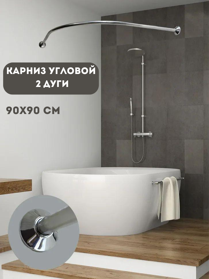Купить Карниз для ванной комнаты душевой угловой дуга 2х90 см с ...