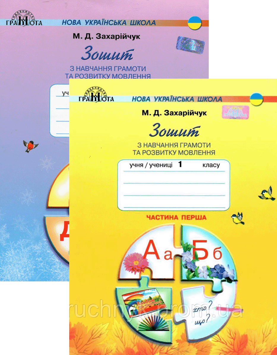 Зошит з навчання грамоти та розвитку мовлення у 2 х частинах 1 клас Захарійчук М Д продаж