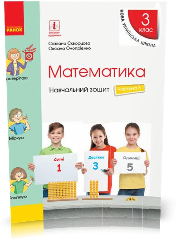 3 клас НУШ Математика Навчальний зошит Частина 3 Скворцова С О Онопрієнко О В Ранок Id