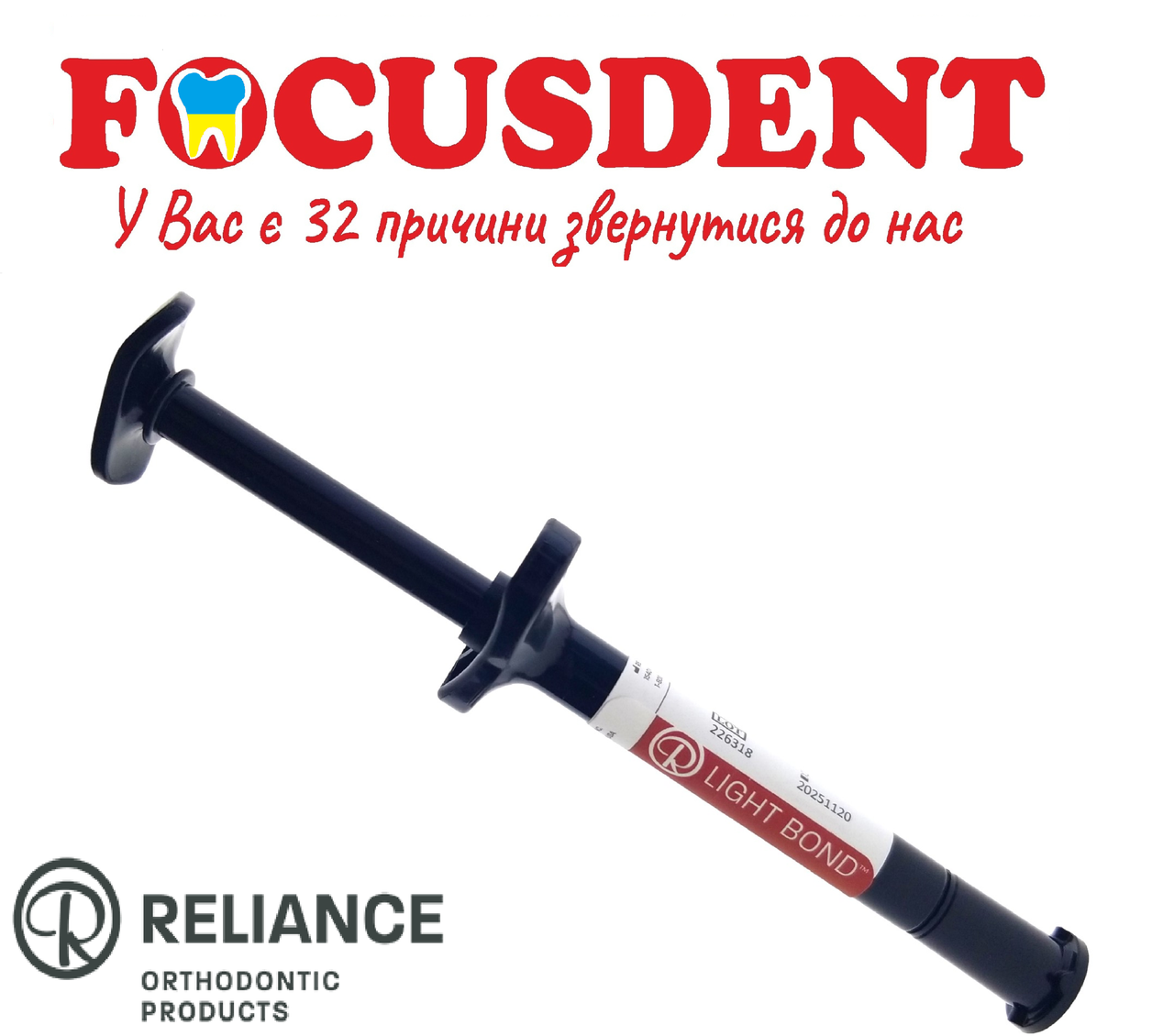 Reliance Light Bond, 5г. адгезив для фіксації брекетів світлового ...