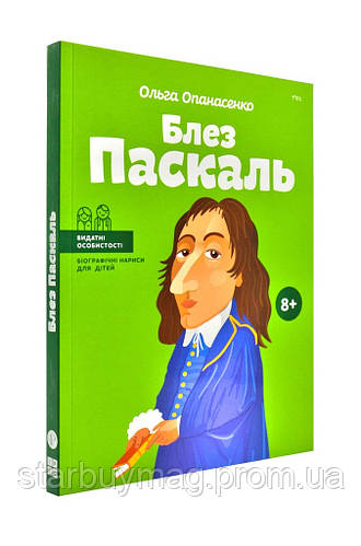 Купить Блез Паскаль Агенція IPIO 173565 SB, код: 1609013, цена 214.98 ...