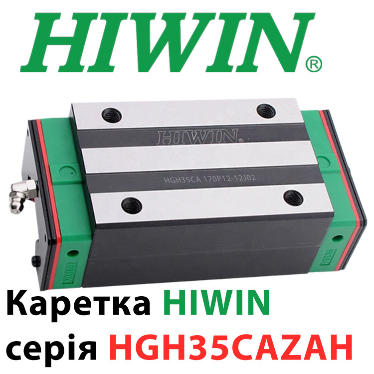 Каретка HIWIN, HGH35CAZAH (ID#1830204889), цена: 3317 ₴, купить на Prom.ua