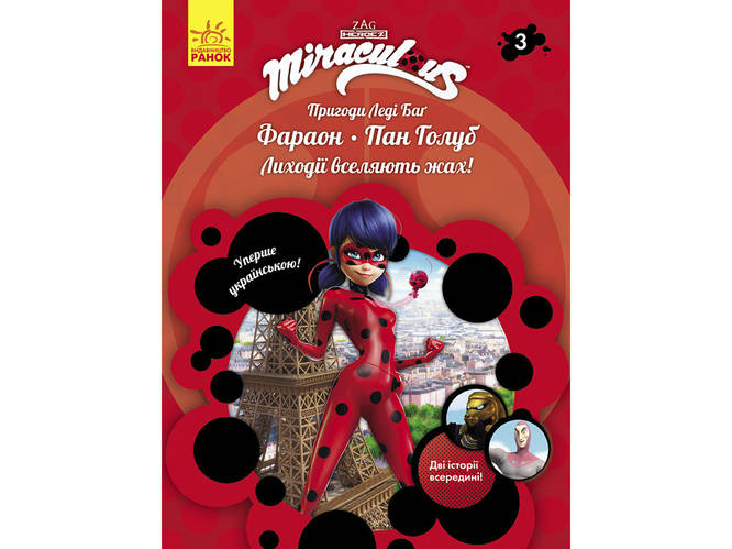 Купить Приключения Леди Баг. Книга 3. Фараон и Господь Голуб. Ранок ЛП1475003У 2807 sale!, цена ...