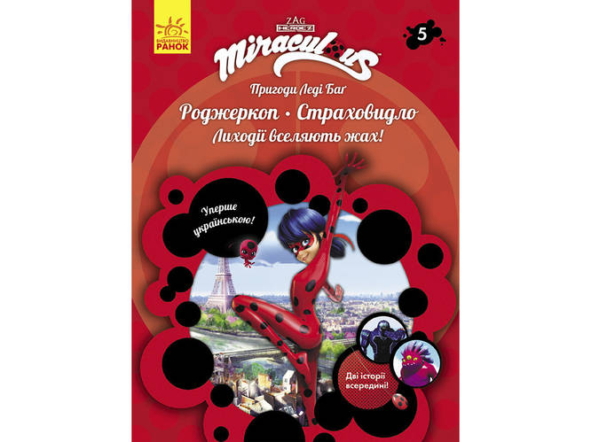 Купить Приключения Леди Баг. Книга 5. Роджеркоп и чудище. Ранок ЛП1475005У 2807 sale!, цена 260 ...