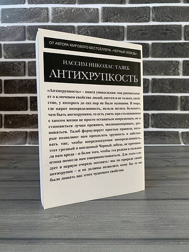 Нассим Николас Талеб - Антихрупкость (ID#1906995941), цена: 220 ...