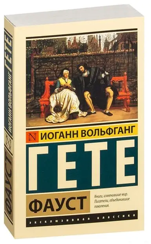 Купить Фауст Иоганн Гете Эксклюзивная классика, цена 215 ₴ — Prom.ua (ID#1907461989)