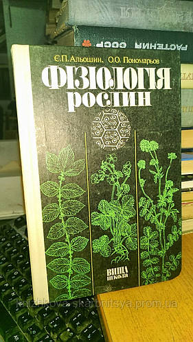 Купить Альошин Є. П., Пономарьов О. О. Фізіологія рослин., цена 150 ...
