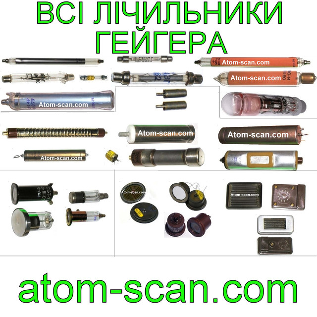 Лічильники Гейгера-Мюллера в Києві від компанії "ATOM-SCAN™® Інтернет-магазин (atom-scan.com)".
