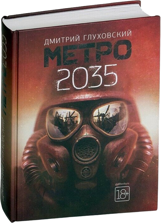 Комплект із трьох книг "Метрон. 2033, 2034, 2035" Дмитро Глуховський ...