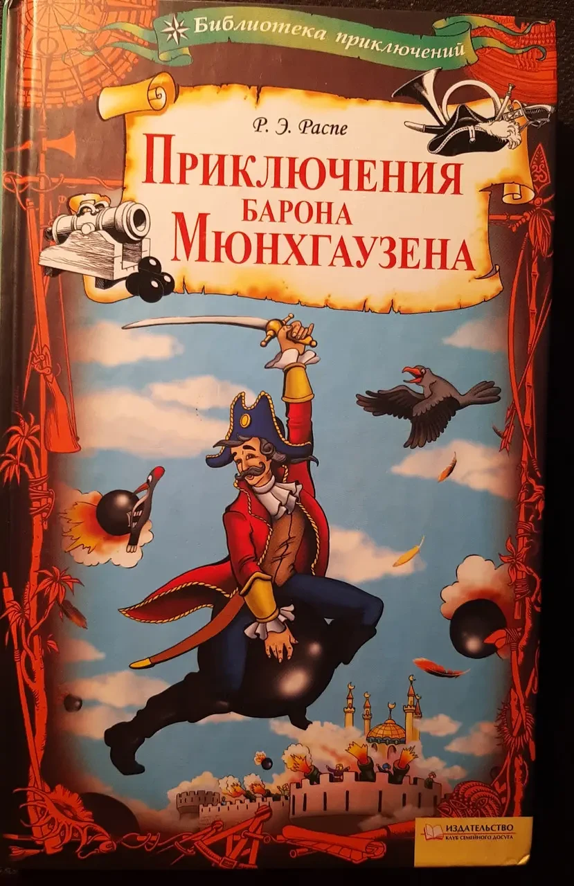 Купить Книга Приключения барона Мюнхгаузена Рудольф Эрих Распе, цена ...