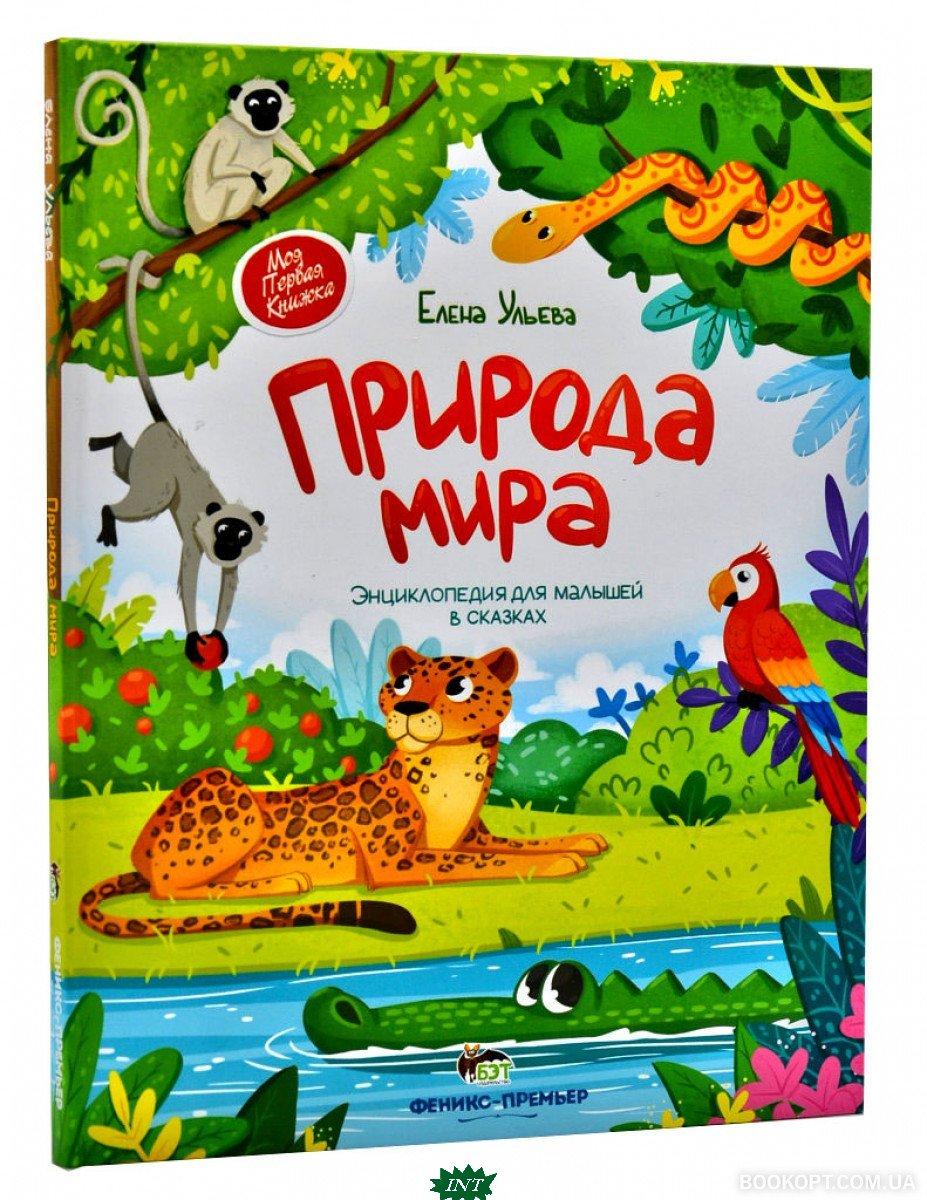 Познавательные книги про животных растения для детей `Природа мира ...