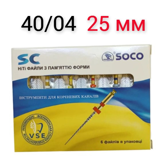 SOCO SC 40/04 25 мм Профайлы NiTi Машинные про файлы соко, файли coxo ...