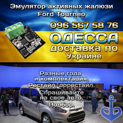 Купить Эмулятор жалюзи Форд Турнео Ford Tourneo 2012-2022 моторчик, цена 5102 ₴ — Prom.ua (ID ...