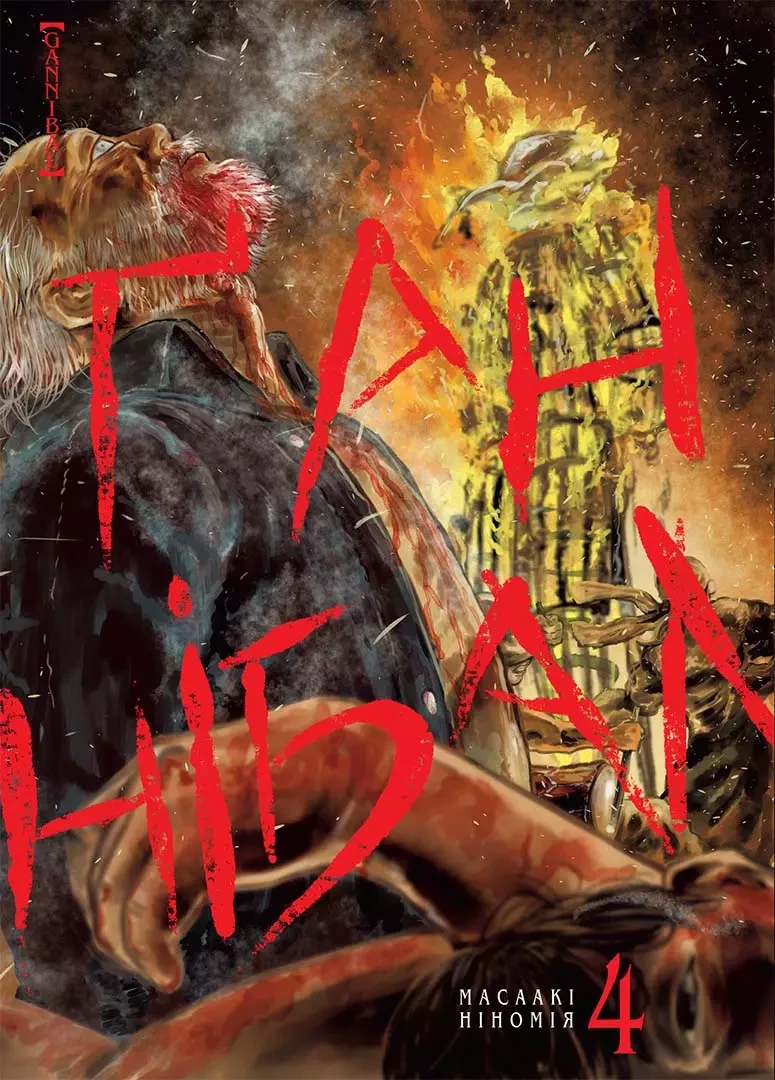 Манга Nasha Idea Ганнибал, Том 4 купить недорого в интернет-магазине ...