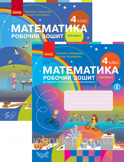 Математика 4 клас Робочий зошит У 2 ох частинах Скворцова С О Онопрієнко О В Ранок Id