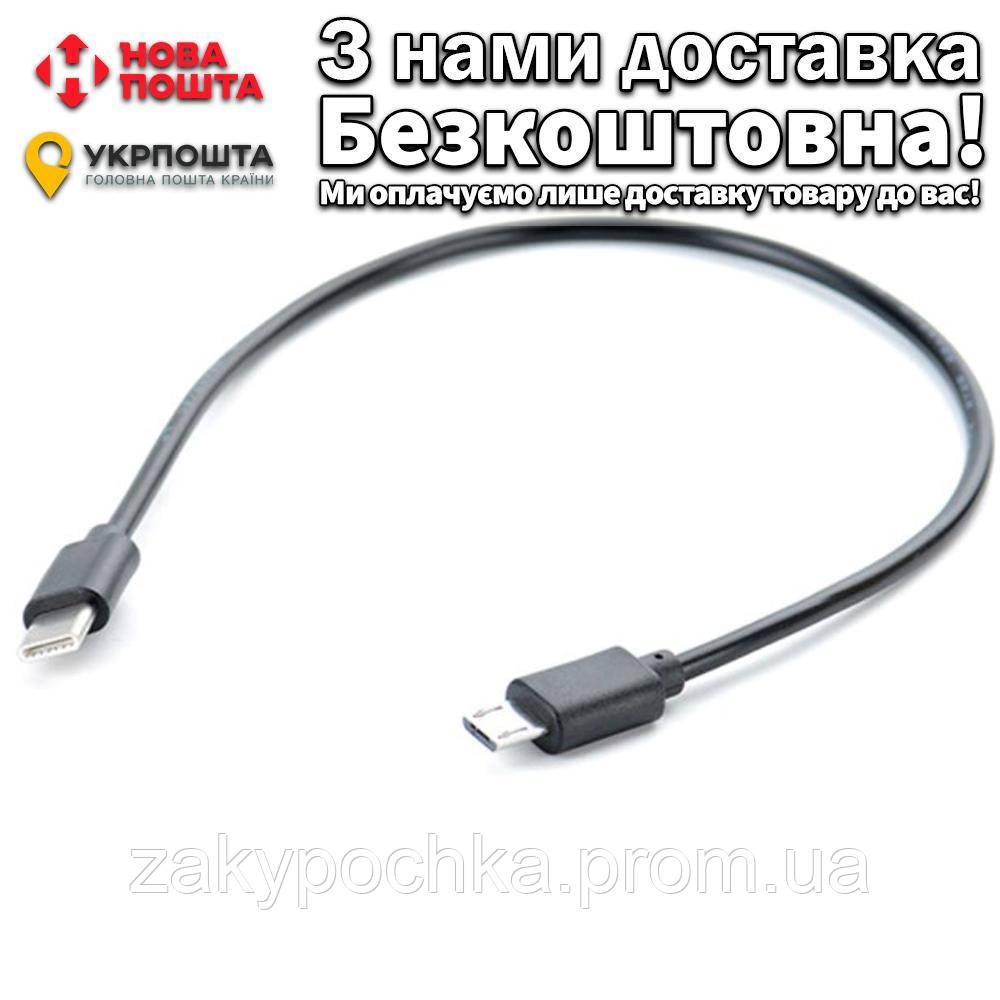 Кабель перехідник з Usb Type C на Micro Usb 30 см Чорний Id 1633059611