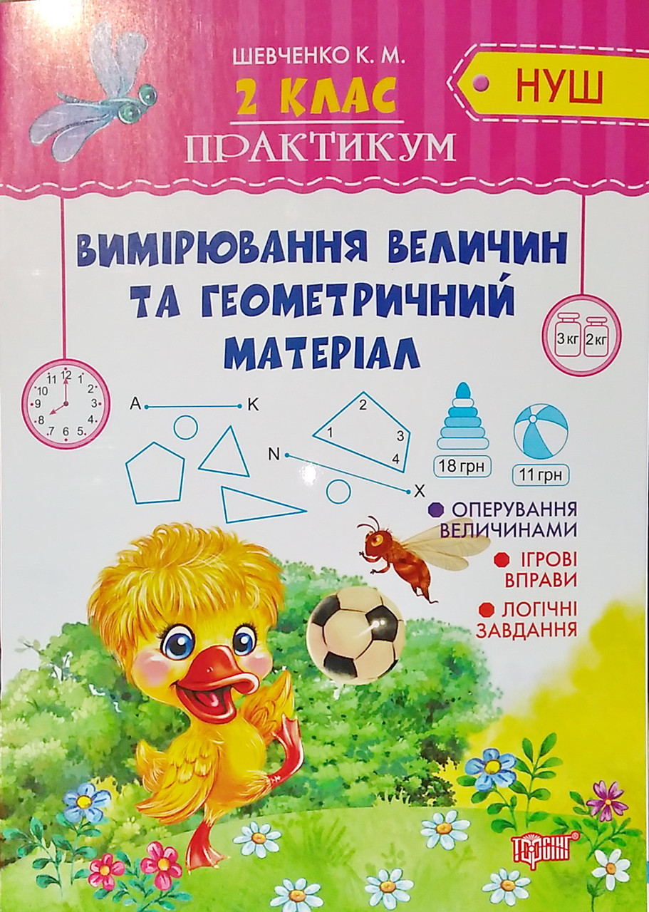 Купить НУШ Практикум 2 клас Вимірювання величин і геометричний матеріал цена 38 ₴ — Prom Ua