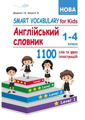 НУШ Smart Vocabulary for Kids Абетка Англійський словник. 1-4 класи. І ...