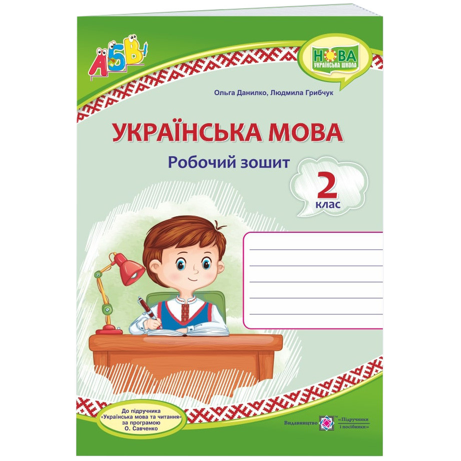 НУШ Робочий Зошит Пiдручники I Посiбники Українська Мова 2 Клас до Підручника за Програмою