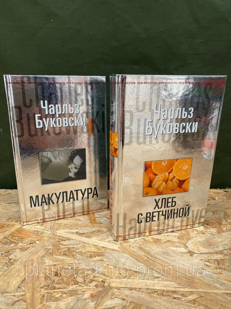 Чарльз Буковски Макулатура, Хлеб с ветчиной (ID#1910776398), цена: 2500 ...
