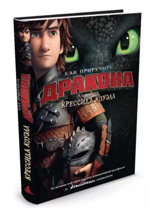 Как Приручить Дракона. Книга 1 (кинообложка) / Крессида Коуэлл / — в ...