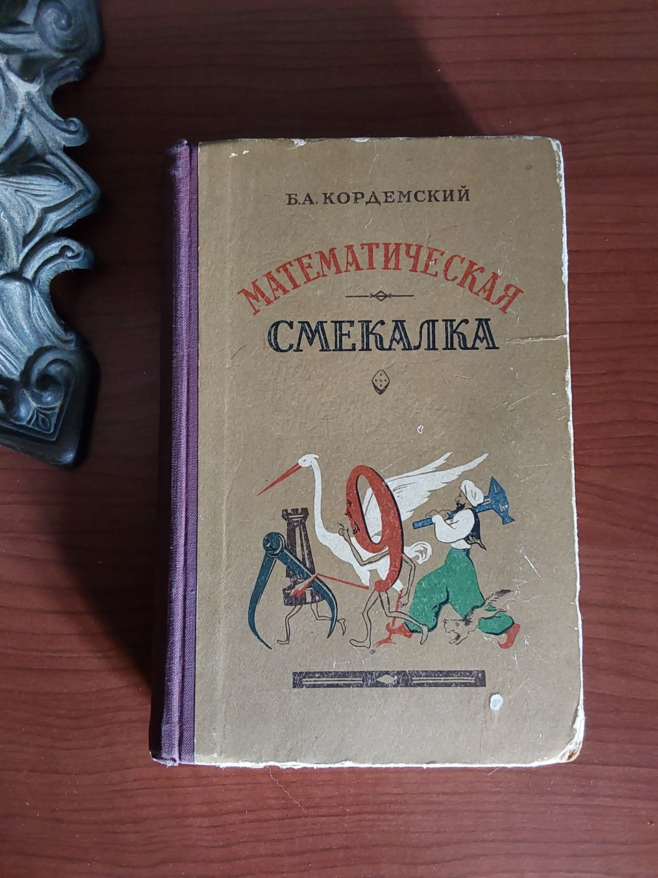 Математическая Смекалка 1955 Год Б.А.Кордемский — в Категории "Учебная ...