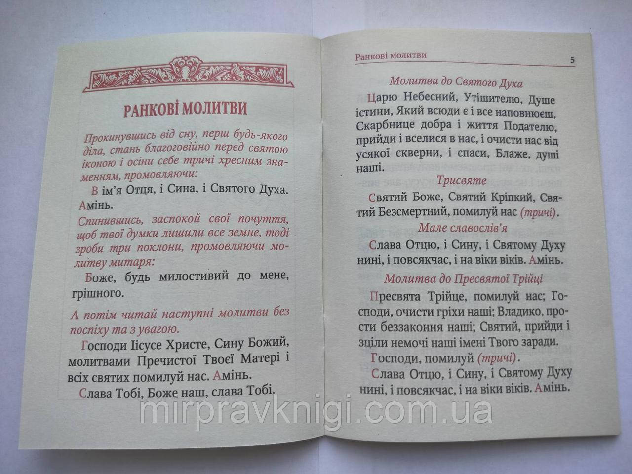 Купить МОЛИТВОСЛОВ на украинском языке (утренние и вечерние молитвы ...