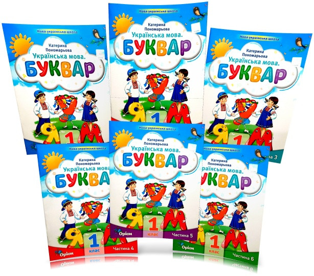 1 клас НУШ 2023 Буквар посібник Комплект у 6 и частинах Пономарьова К І Оріон 540
