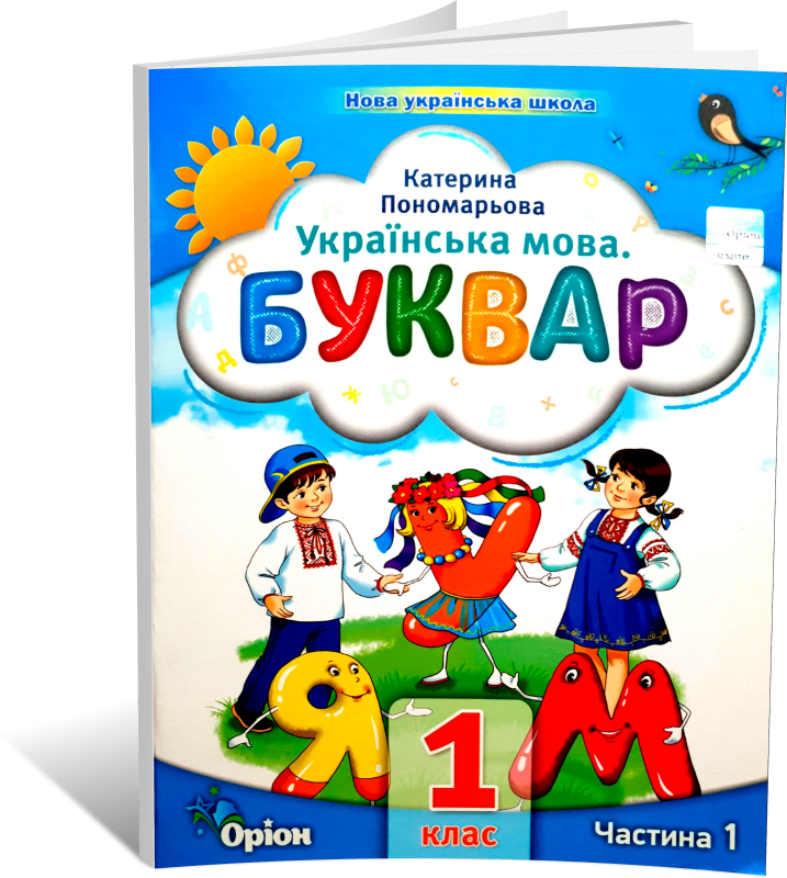 1 клас Буквар посібник Частина 1 Пономарьова К І Оріон 2023 80 ₴ Купить в Киеве от