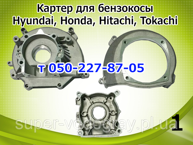 Купить Картер для бензокосы Hyundai, Honda, Hitachi, Tokachi, цена 395 ...