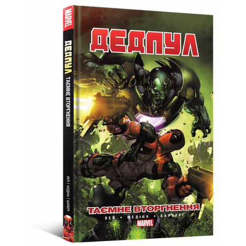 Комікс Дедпул Таємне Вторгнення Comics Deadpool Secret Invasion ...